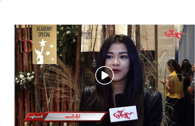 အေဒၚျဖစ္သူအိျႏၵာေက်ာ္ဇင္ကုိအကယ္ဒမီရေစခ်င္တယ္ဆုိတဲ့ ေမတုိးခုိင္ | Popular