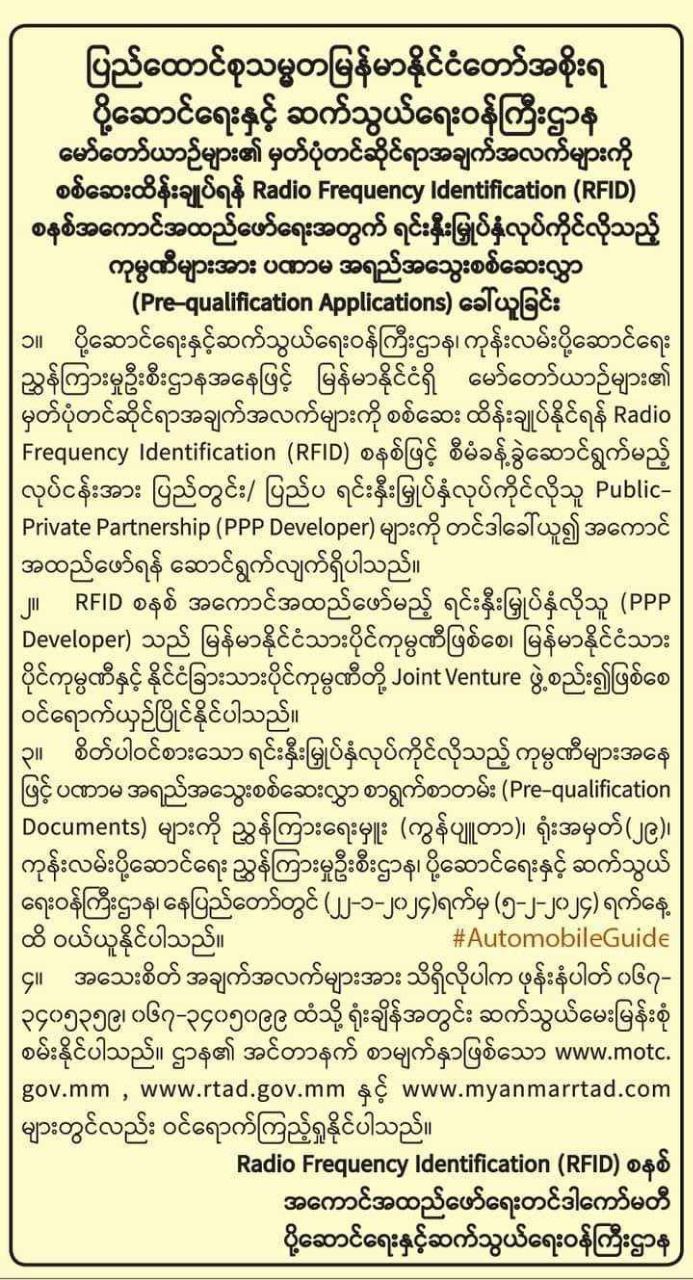 Radio Frequency Identification (RFID) စနစ်အကောင်ထည်ဖော်ရန် ပြည်တွင်းပြည ...